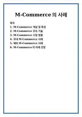 M-Commerce의 사례-1페이지