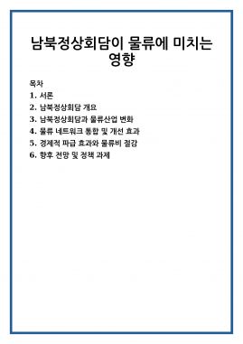 남북정상회담이 물류에 미치는 영향-1페이지