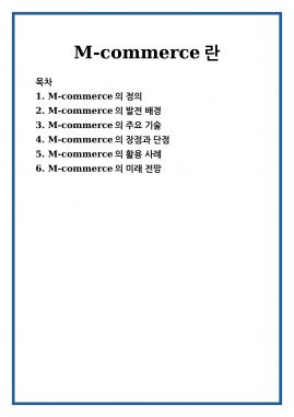 M-commerce란 레포트 자료-1페이지