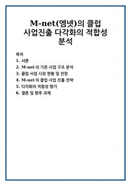 M-net(엠넷)의 클럽 사업진출 다각화의 적합성 분석-1페이지