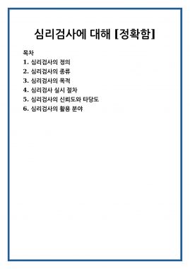 심리검사에 대해 [정확함]-1페이지