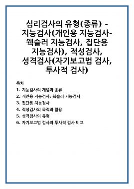 심리검사의 유형(종류) - 지능검사(개인용 지능검사-웩슬러 지능검사, 집단용 지능검사), 적성검사, 성격검사(자기보고법 검사, 투사적 검사)-1페이지