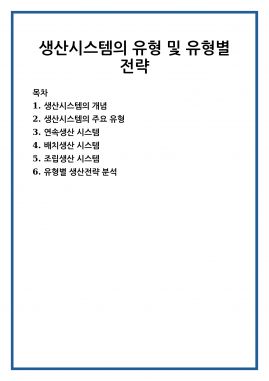 생산시스템의 유형 및 유형별 전략-1페이지