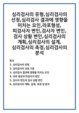 심리검사의 유형,심리검사의 선정,심리검사 결과에 영향을 미치는 요인,라포형성,피검사자 변인,검사자 변인,검사 상황 변인,심리검사의 계획,심리검사의 설계,심리검사의 측정,심리검사의 분석-1페이지