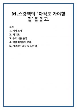 M.스캇펙의 `아직도 가야할 길`을 읽고.-1페이지