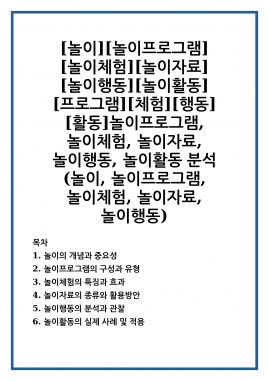 [놀이][놀이프로그램][놀이체험][놀이자료][놀이행동][놀이활동][프로그램][체험][행동][활동]놀이프로그램, 놀이체험, 놀이자료, 놀이행동, 놀이활동 분석(놀이, 놀이프로그램, 놀이체험, 놀이자료, 놀이행동)-1페이지