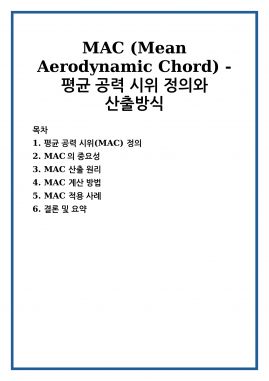 MAC (Mean Aerodynamic Chord) - 평균 공력 시위 정의와 산출방식-1페이지
