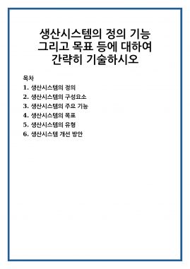 생산시스템의 정의 기능 그리고 목표 등에 대하여 간략히 기술하시오-1페이지