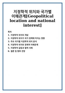 지정학적 위치와 국가별 이해관계[Geopolitical location and national interest]-1페이지