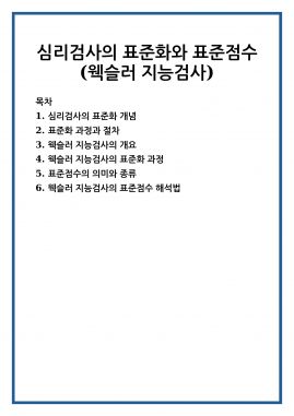 심리검사의 표준화와 표준점수(웩슬러 지능검사)-1페이지