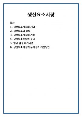 생산요소시장-1페이지