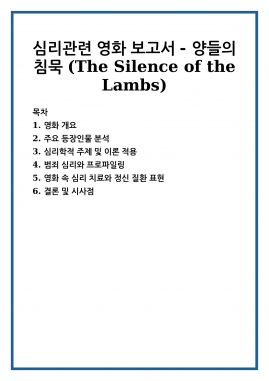 심리관련 영화 보고서 - 양들의 침묵 (The Silence of the Lambs)-1페이지