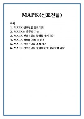 MAPK(신호전달)-1페이지