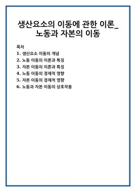 생산요소의 이동에 관한 이론_ 노동과 자본의 이동-1페이지