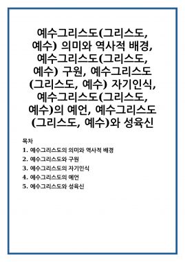 예수그리스도(그리스도, 예수) 의미와 역사적 배경, 예수그리스도(그리스도, 예수) 구원, 예수그리스도(그리스도, 예수) 자기인식, 예수그리스도(그리스도, 예수)의 예언, 예수그리스도(그리스도, 예수)와 성육신-1페이지