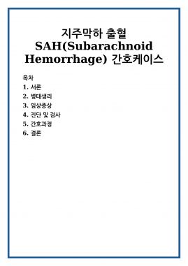 지주막하 출혈 SAH(Subarachnoid Hemorrhage) 간호케이스-1페이지