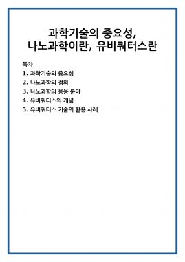 과학기술의 중요성, 나노과학이란, 유비쿼터스란-1페이지