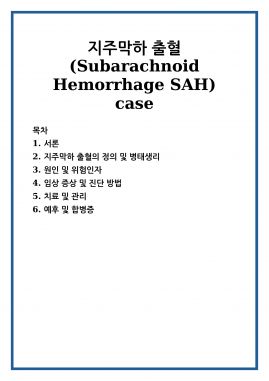 지주막하 출혈(Subarachnoid Hemorrhage SAH) case-1페이지