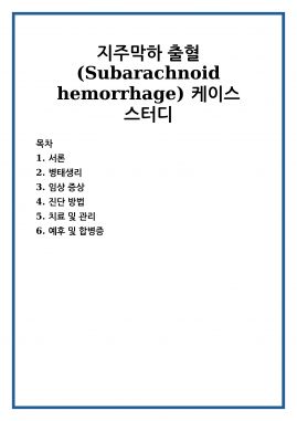 지주막하 출혈(Subarachnoid hemorrhage) 케이스 스터디-1페이지