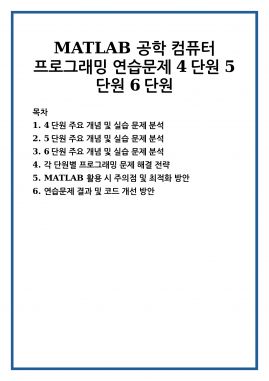 MATLAB 공학 컴퓨터 프로그래밍 연습문제 4단원 5단원 6단원-1페이지