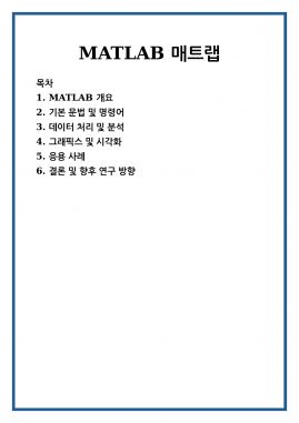 MATLAB 매트랩 레포트 자료-1페이지