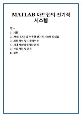 MATLAB 매트랩의 전기적 시스템-1페이지