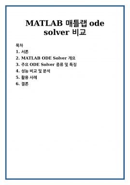 MATLAB 매틀랩 ode solver 비교-1페이지