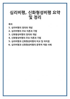 심리비평, 신화형성비평 요약 및 정리-1페이지