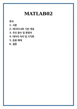 MATLAB02 레포트 자료-1페이지