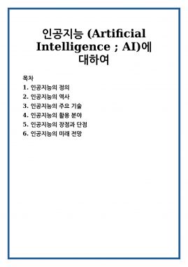 인공지능 (Artificial Intelligence ; AI)에 대하여-1페이지