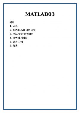 MATLAB03 레포트 자료-1페이지