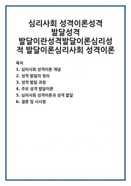 심리사회 성격이론성격 발달성격 발달이란성격발달이론심리성적 발달이론심리사회 성격이론-1페이지