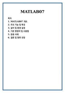 MATLAB07 레포트 자료-1페이지