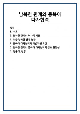 남북한 관계와 동북아 다자협력-1페이지