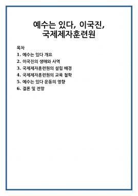 예수는 있다, 이국진, 국제제자훈련원-1페이지