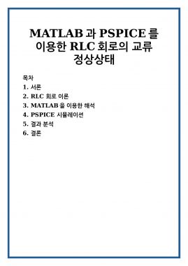 MATLAB과 PSPICE를 이용한 RLC회로의 교류 정상상태-1페이지