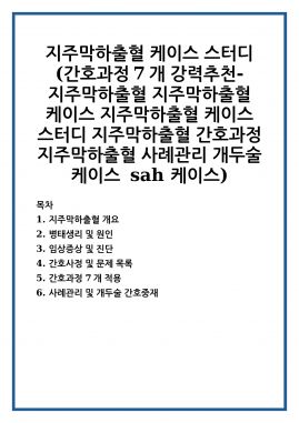 지주막하출혈 케이스 스터디 (간호과정7개 강력추천- 지주막하출혈 지주막하출혈 케이스 지주막하출혈 케이스 스터디 지주막하출혈 간호과정 지주막하출혈 사례관리 개두술 케이스  sah 케이스)-1페이지