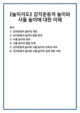 [놀이지도] 감각운동적 놀이와 사물 놀이에 대한 이해-1페이지