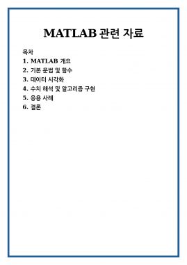 MATLAB관련 자료-1페이지
