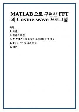 MATLAB으로 구현한 FFT의 Cosine wave 프로그램-1페이지
