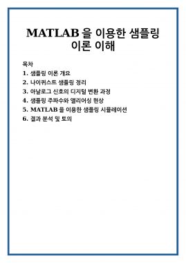 MATLAB을 이용한 샘플링 이론 이해-1페이지