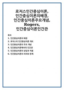 로저스인간중심이론, 인간중심이론의배경, 인간중심이론주요개념, Rogers, 인간중심이론인간관-1페이지