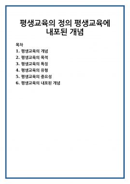 평생교육의 정의 평생교육에 내포된 개념-1페이지