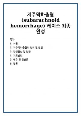 지주막하출혈(subarachnoid hemorrhage) 케이스 최종 완성-1페이지