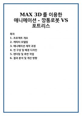 MAX 3D를 이용한 애니메이션 - 깡통로봇 VS 포트리스-1페이지