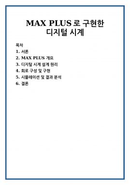 MAX PLUS로 구현한 디지털 시계-1페이지