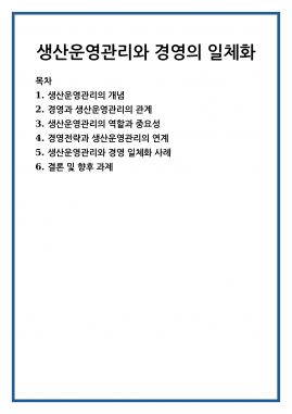 생산운영관리와 경영의 일체화-1페이지