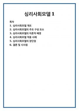 심리사회모델1-1페이지