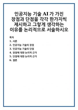 인공지능 기술 AI가 가진 장점과 단점을 각각 한가지씩 제시하고 그렇게 생각하는 이유를 논리적으로 서술하시오-1페이지