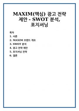 MAXIM(맥심) 광고 전략 제안 - SWOT 분석, 포지셔닝-1페이지